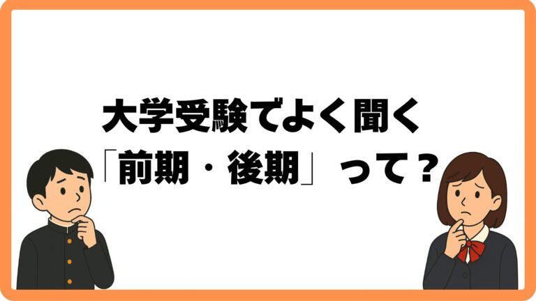 大学受験の前期・後期とは？違いと戦略をわかりやすく解説 | 学習塾比較ガイド